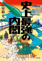 ◆◆◆おおむね良好な状態です。中古商品のため使用感等ある場合がございますが、品質には十分注意して発送いたします。 【毎日発送】 商品状態 著者名 室積光 出版社名 小学館 発売日 2013年03月11日 ISBN 9784094088038