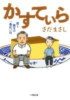 ◆◆◆非常にきれいな状態です。中古商品のため使用感等ある場合がございますが、品質には十分注意して発送いたします。 【毎日発送】 商品状態 著者名 さだまさし 出版社名 小学館 発売日 2013年06月11日 ISBN 9784094088359