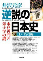 ◆◆◆非常にきれいな状態です。中古商品のため使用感等ある場合がございますが、品質には十分注意して発送いたします。 【毎日発送】 商品状態 著者名 井沢元彦 出版社名 小学館 発売日 2013年06月11日 ISBN 9784094088366