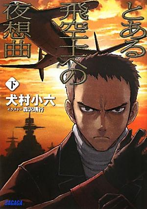 ◆◆◆非常にきれいな状態です。中古商品のため使用感等ある場合がございますが、品質には十分注意して発送いたします。 【毎日発送】 商品状態 著者名 犬村小六 出版社名 小学館 発売日 2011年09月22日 ISBN 9784094512984