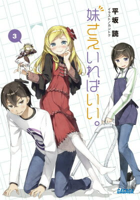 ◆◆◆非常にきれいな状態です。中古商品のため使用感等ある場合がございますが、品質には十分注意して発送いたします。 【毎日発送】 商品状態 著者名 平坂読 出版社名 小学館 発売日 2015年11月23日 ISBN 9784094515800