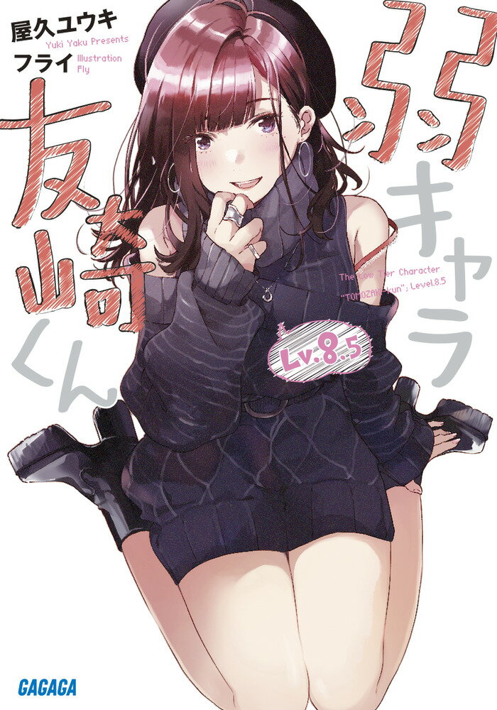 ◆◆◆非常にきれいな状態です。中古商品のため使用感等ある場合がございますが、品質には十分注意して発送いたします。 【毎日発送】 商品状態 著者名 屋久ユウキ 出版社名 小学館 発売日 2020年04月22日 ISBN 9784094518405