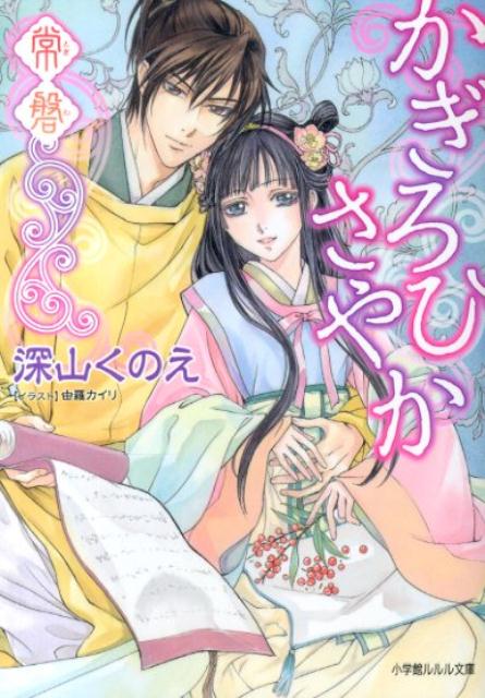 ◆◆◆非常にきれいな状態です。中古商品のため使用感等ある場合がございますが、品質には十分注意して発送いたします。 【毎日発送】 商品状態 著者名 深山くのえ 出版社名 小学館 発売日 2014年04月30日 ISBN 9784094522792