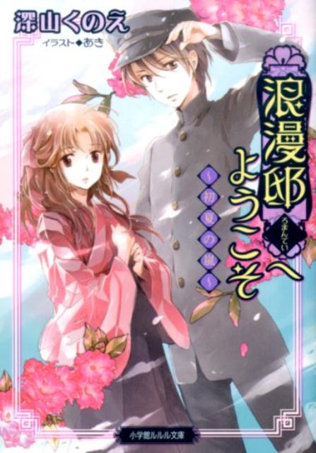 ◆◆◆非常にきれいな状態です。中古商品のため使用感等ある場合がございますが、品質には十分注意して発送いたします。 【毎日発送】 商品状態 著者名 深山くのえ 出版社名 小学館 発売日 2014年12月31日 ISBN 9784094522938