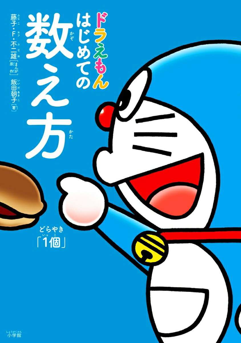 ◆◆◆おおむね良好な状態です。中古商品のため使用感等ある場合がございますが、品質には十分注意して発送いたします。 【毎日発送】 商品状態 著者名 藤子・F・不二雄、飯田朝子 出版社名 小学館 発売日 2018年06月13日 ISBN 978...