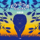◆◆◆非常にきれいな状態です。中古商品のため使用感等ある場合がございますが、品質には十分注意して発送いたします。 【毎日発送】 商品状態 著者名 今森光彦 出版社名 小学館 発売日 2013年07月29日 ISBN 9784097265177