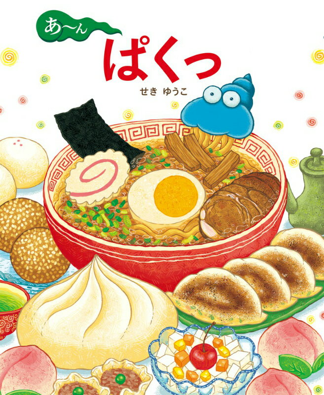 ◆◆◆全体的に傷みがあります。カバーがありません。中古ですので多少の使用感がありますが、品質には十分に注意して販売しております。迅速・丁寧な発送を心がけております。【毎日発送】 商品状態 著者名 せきゆうこ 出版社名 小学館 発売日 201...