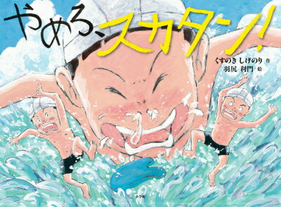 ◆◆◆おおむね良好な状態です。中古商品のため使用感等ある場合がございますが、品質には十分注意して発送いたします。 【毎日発送】 商品状態 著者名 くすのきしげのり、羽尻利門 出版社名 小学館 発売日 2014年07月21日 ISBN 978...