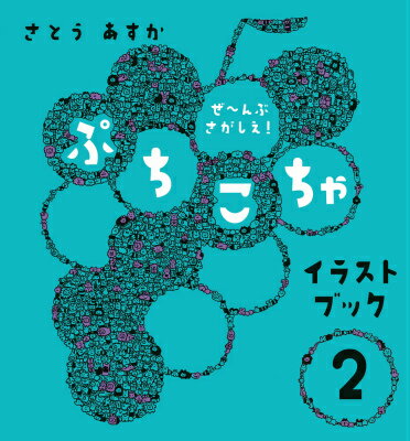 ◆◆◆非常にきれいな状態です。中古商品のため使用感等ある場合がございますが、品質には十分注意して発送いたします。 【毎日発送】 商品状態 著者名 さとうあすか 出版社名 小学館 発売日 2015年09月07日 ISBN 9784097265979