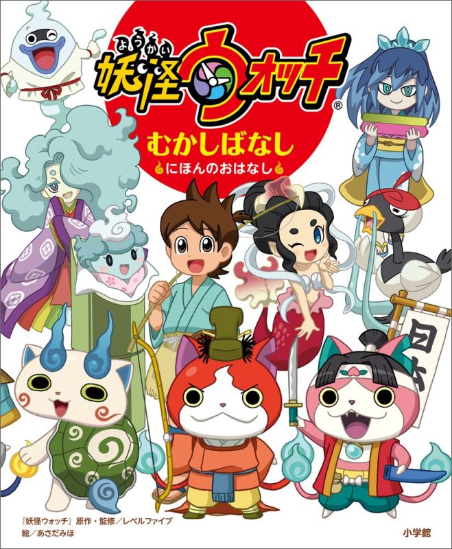 ◆◆◆非常にきれいな状態です。中古商品のため使用感等ある場合がございますが、品質には十分注意して発送いたします。 【毎日発送】 商品状態 著者名 レベルファイブ、あさだみほ 出版社名 小学館 発売日 2016年08月 ISBN 978409...