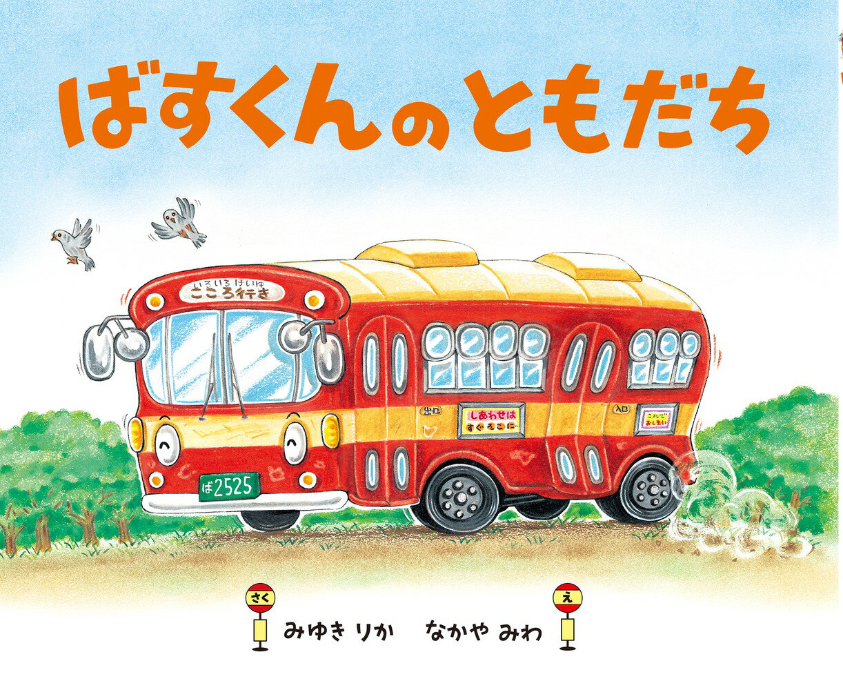◆◆◆カバーがありません。中古ですので多少の使用感がありますが、品質には十分に注意して販売しております。迅速・丁寧な発送を心がけております。【毎日発送】 商品状態 著者名 みゆきりか、なかやみわ 出版社名 小学館 発売日 2018年02月1...