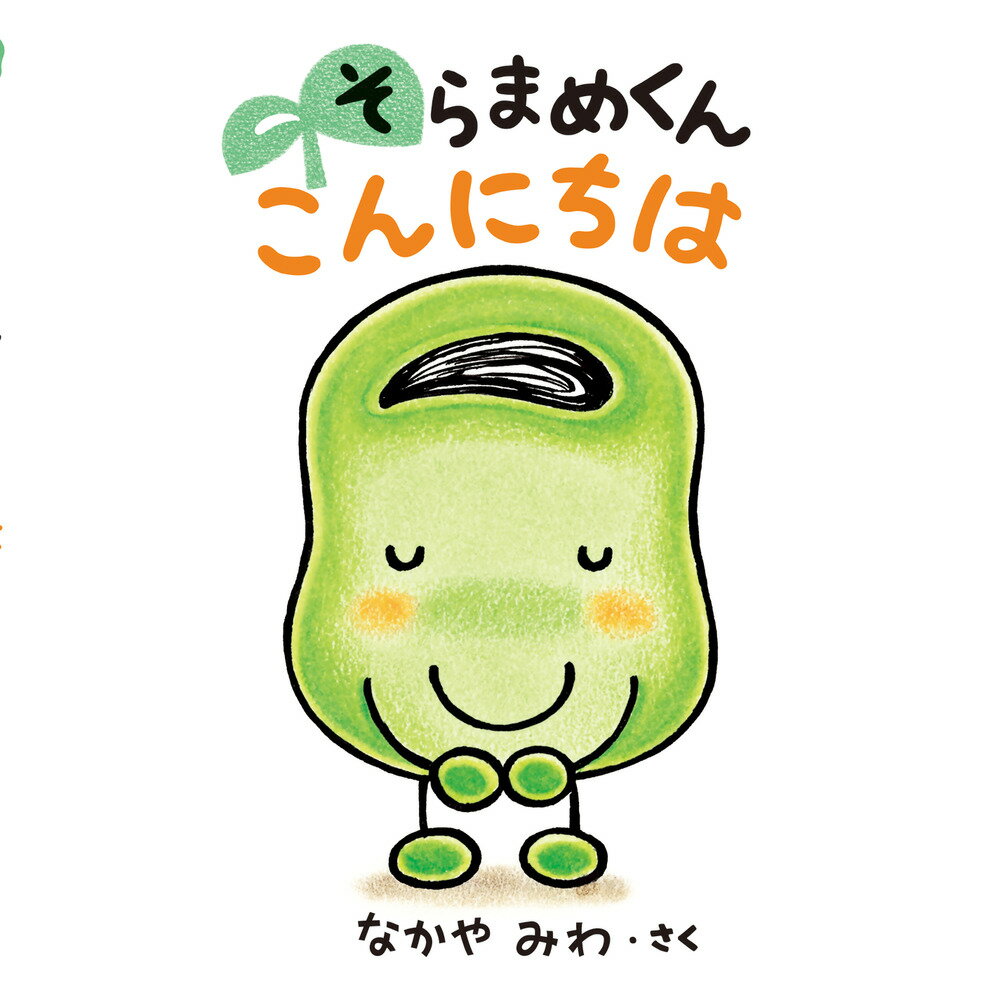◆◆◆非常にきれいな状態です。中古商品のため使用感等ある場合がございますが、品質には十分注意して発送いたします。 【毎日発送】 商品状態 著者名 なかやみわ 出版社名 小学館 発売日 2019年06月10日 ISBN 9784097268291
