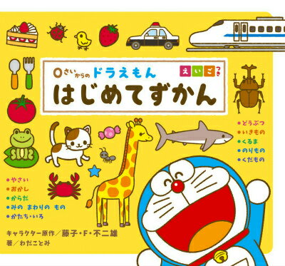 ◆◆◆小口に汚れがあります。中古ですので多少の使用感がありますが、品質には十分に注意して販売しております。迅速・丁寧な発送を心がけております。【毎日発送】 商品状態 著者名 藤子・F・不二雄、わだことみ 出版社名 小学館 発売日 2016年...
