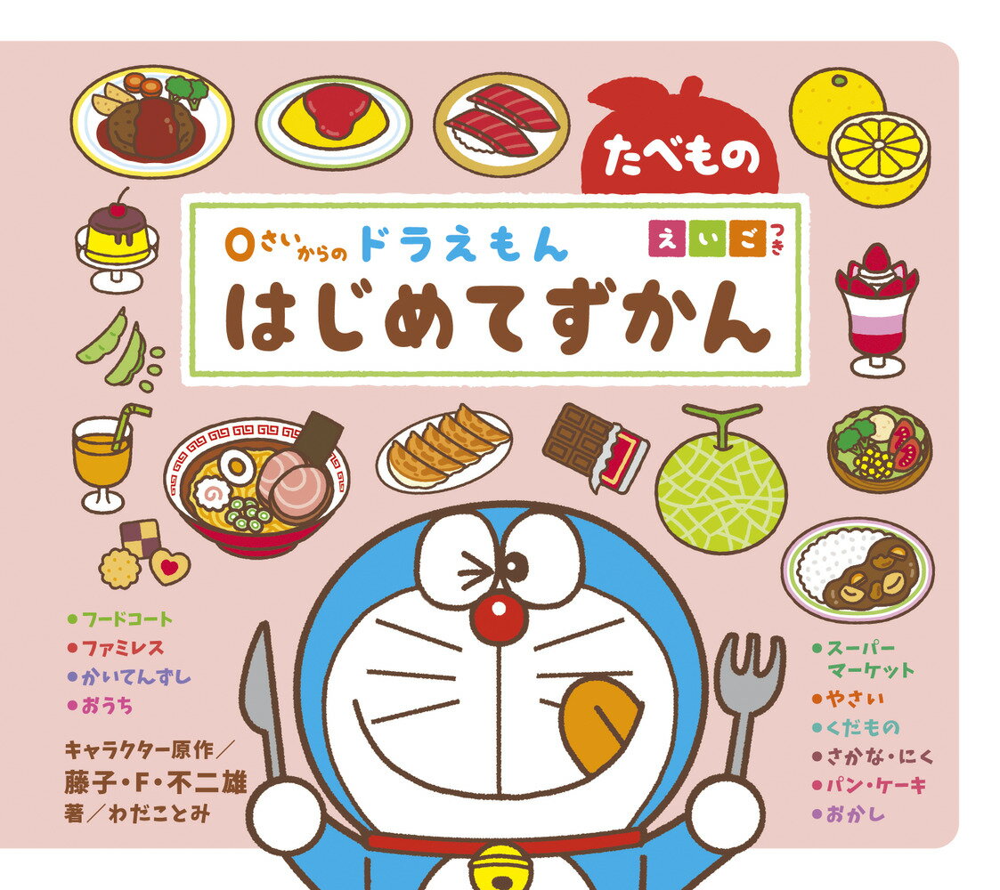 ◆◆◆おおむね良好な状態です。中古商品のため使用感等ある場合がございますが、品質には十分注意して発送いたします。 【毎日発送】 商品状態 著者名 藤子・F・不二雄、わだことみ 出版社名 小学館 発売日 2019年02月18日 ISBN 97...