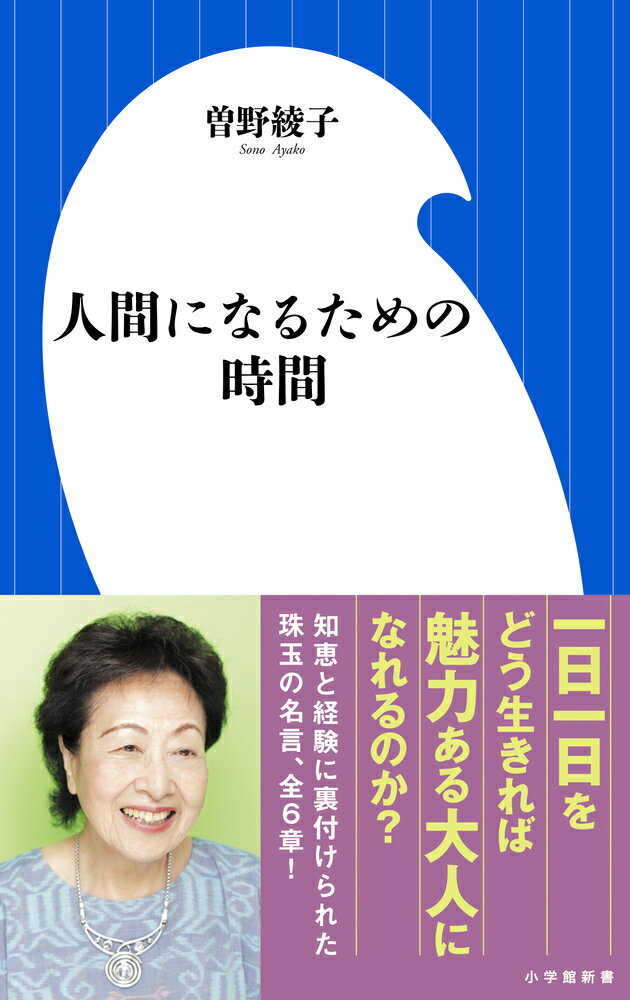 ◆◆◆非常にきれいな状態です。中古商品のため使用感等ある場合がございますが、品質には十分注意して発送いたします。 【毎日発送】 商品状態 著者名 曽野綾子 出版社名 小学館 発売日 2014年08月06日 ISBN 9784098252169