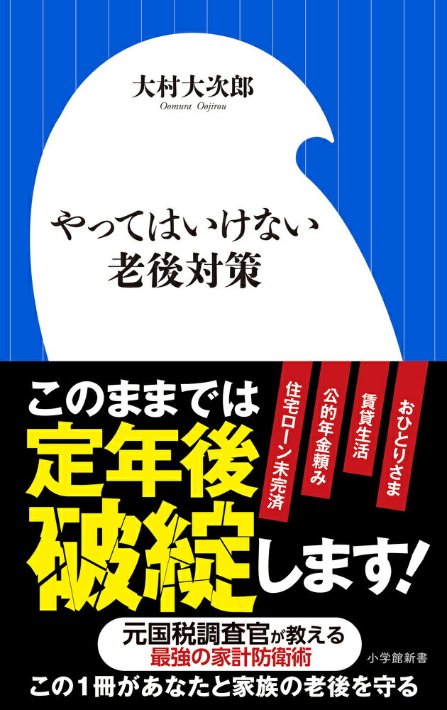 ◆◆◆非常にきれいな状態です。中古商品のため使用感等ある場合がございますが、品質には十分注意して発送いたします。 【毎日発送】 商品状態 著者名 大村大次郎 出版社名 小学館 発売日 2018年04月03日 ISBN 9784098253197