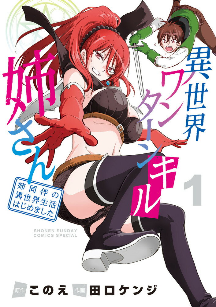 ◆◆◆おおむね良好な状態です。中古商品のため使用感等ある場合がございますが、品質には十分注意して発送いたします。 【毎日発送】 商品状態 著者名 このえ、田口ケンジ 出版社名 小学館 発売日 2020年07月10日 ISBN 9784098...