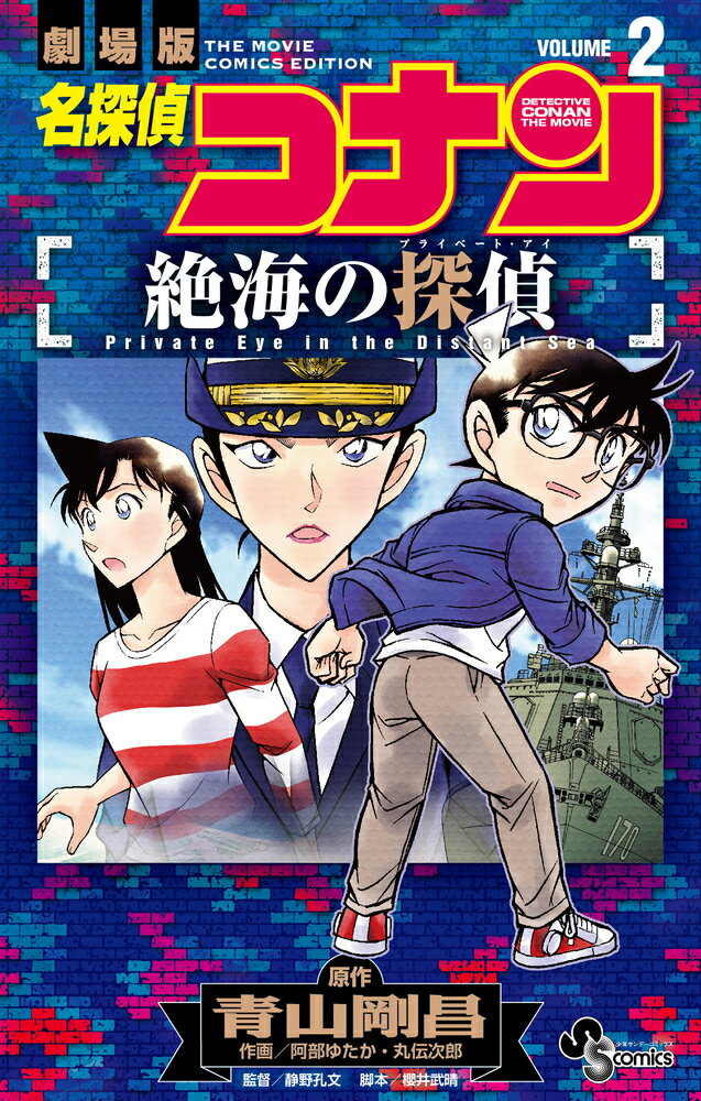 ◆◆◆おおむね良好な状態です。中古商品のため使用感等ある場合がございますが、品質には十分注意して発送いたします。 【毎日発送】 商品状態 著者名 青山剛昌、阿部ゆたか 出版社名 小学館 発売日 2021年04月14日 ISBN 978409...