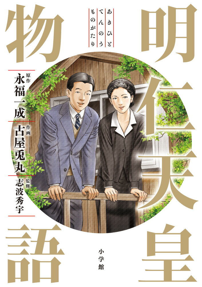 ◆◆◆小口に日焼けがあります。中古ですので多少の使用感がありますが、品質には十分に注意して販売しております。迅速・丁寧な発送を心がけております。【毎日発送】 商品状態 著者名 永福一成、古屋兎丸 出版社名 小学館 発売日 2019年06月2...