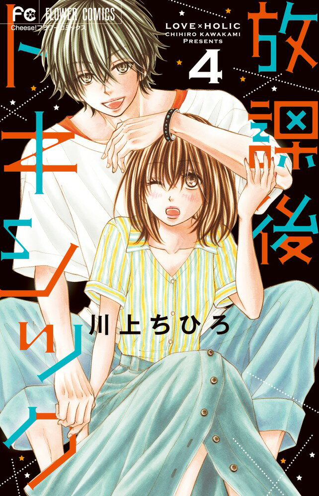 ◆◆◆非常にきれいな状態です。中古商品のため使用感等ある場合がございますが、品質には十分注意して発送いたします。 【毎日発送】 商品状態 著者名 川上ちひろ（漫画家） 出版社名 小学館 発売日 2018年07月26日 ISBN 978409...