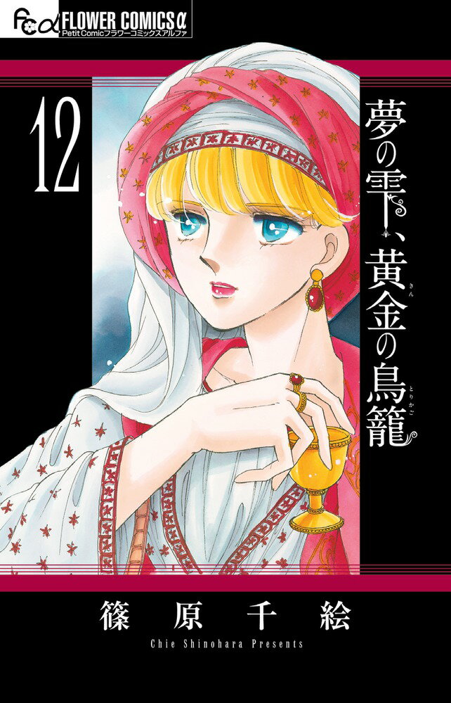 ◆◆◆おおむね良好な状態です。中古商品のため使用感等ある場合がございますが、品質には十分注意して発送いたします。 【毎日発送】 商品状態 著者名 篠原千絵 出版社名 小学館 発売日 2018年12月10日 ISBN 9784098702480