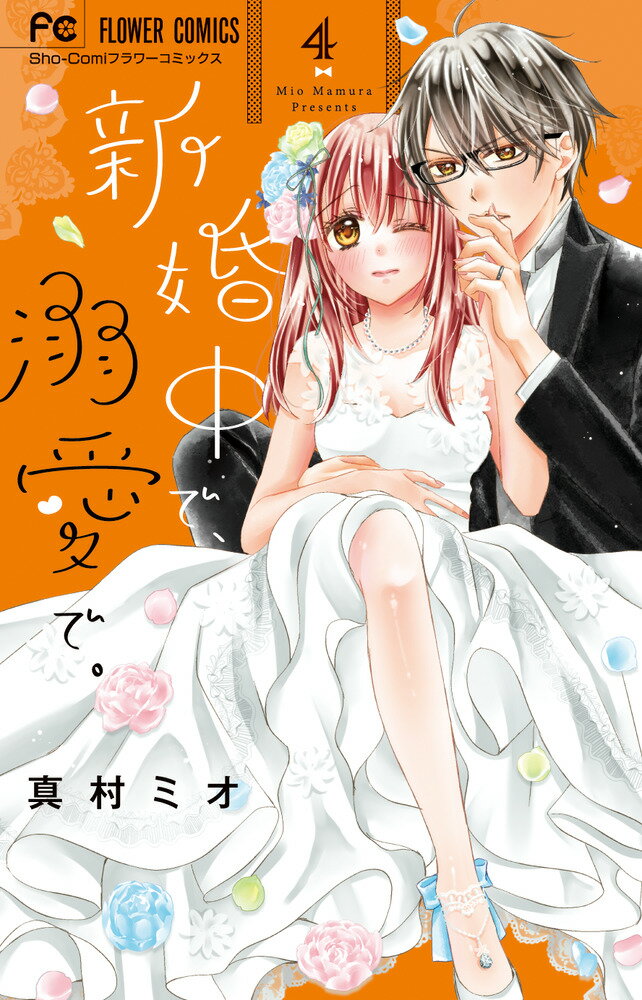 ◆◆◆おおむね良好な状態です。中古商品のため使用感等ある場合がございますが、品質には十分注意して発送いたします。 【毎日発送】 商品状態 著者名 真村ミオ 出版社名 小学館 発売日 2018年12月26日 ISBN 9784098703180