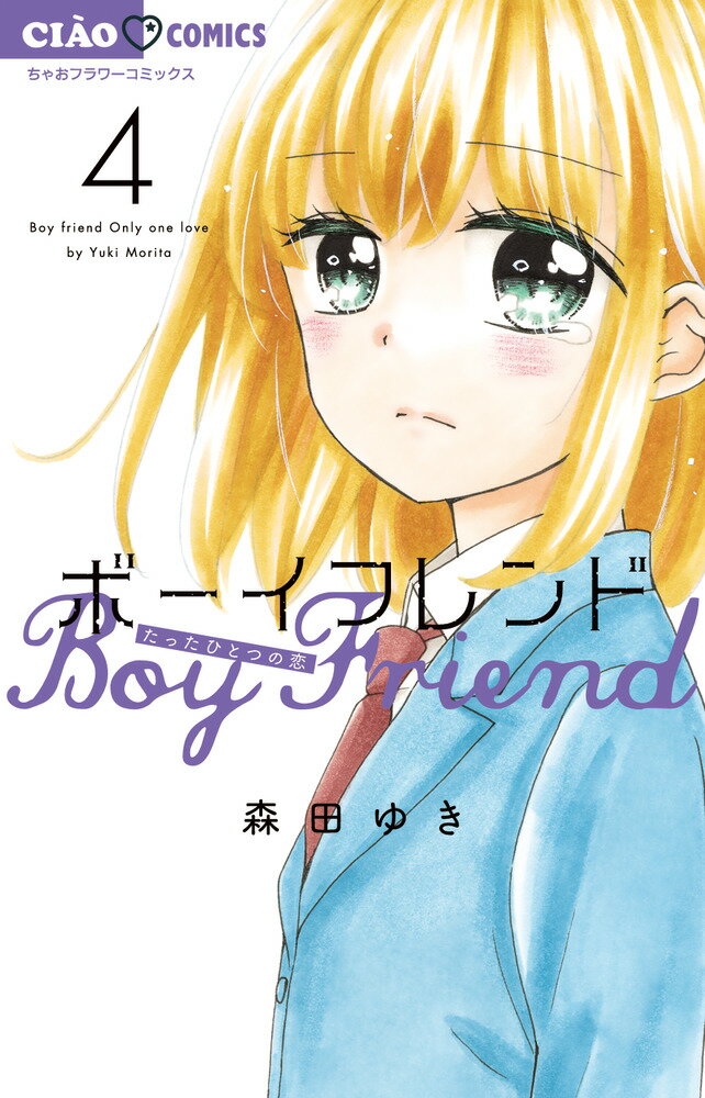 ◆◆◆非常にきれいな状態です。中古商品のため使用感等ある場合がございますが、品質には十分注意して発送いたします。 【毎日発送】 商品状態 著者名 森田ゆき 出版社名 小学館 発売日 2019年05月31日 ISBN 9784098705016