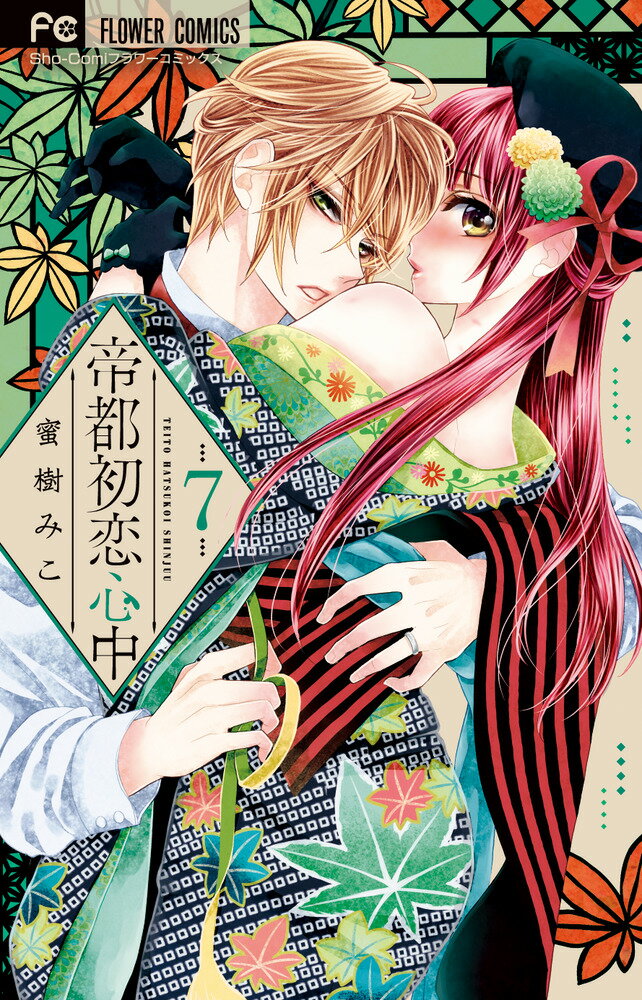◆◆◆非常にきれいな状態です。中古商品のため使用感等ある場合がございますが、品質には十分注意して発送いたします。 【毎日発送】 商品状態 著者名 蜜樹みこ 出版社名 小学館 発売日 2019年09月26日 ISBN 9784098706167