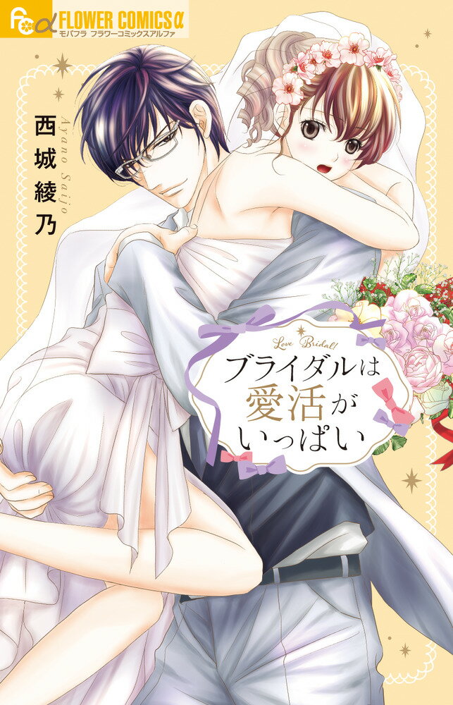 ◆◆◆非常にきれいな状態です。中古商品のため使用感等ある場合がございますが、品質には十分注意して発送いたします。 【毎日発送】 商品状態 著者名 西城綾乃 出版社名 小学館 発売日 2020年05月08日 ISBN 9784098708895