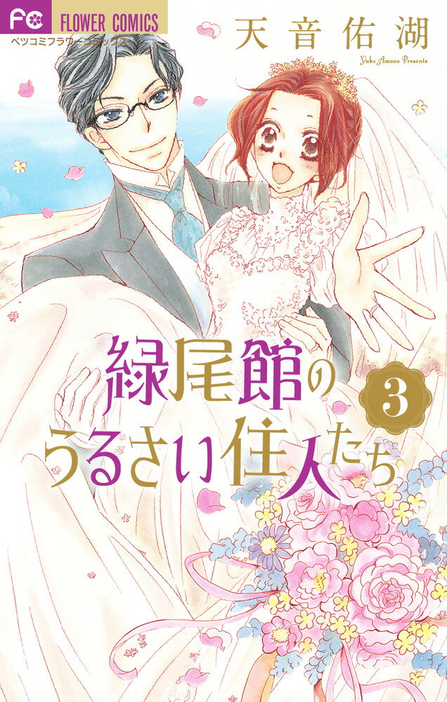 ◆◆◆非常にきれいな状態です。中古商品のため使用感等ある場合がございますが、品質には十分注意して発送いたします。 【毎日発送】 商品状態 著者名 天音佑湖 出版社名 小学館 発売日 2020年03月26日 ISBN 9784098708963