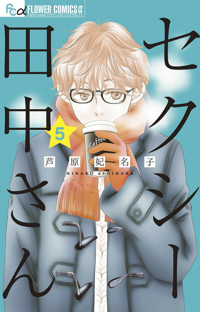 ◆◆◆非常にきれいな状態です。中古商品のため使用感等ある場合がございますが、品質には十分注意して発送いたします。 【毎日発送】 商品状態 著者名 芦原妃名子 出版社名 小学館 発売日 2022年04月08日 ISBN 9784098716500
