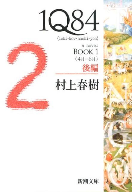 ◆◆◆おおむね良好な状態です。中古商品のため使用感等ある場合がございますが、品質には十分注意して発送いたします。 【毎日発送】 商品状態 著者名 村上春樹 出版社名 新潮社 発売日 2012年04月 ISBN 9784101001609