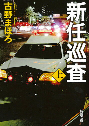 ◆◆◆非常にきれいな状態です。中古商品のため使用感等ある場合がございますが、品質には十分注意して発送いたします。 【毎日発送】 商品状態 著者名 古野まほろ 出版社名 新潮社 発売日 2019年03月01日 ISBN 9784101004716