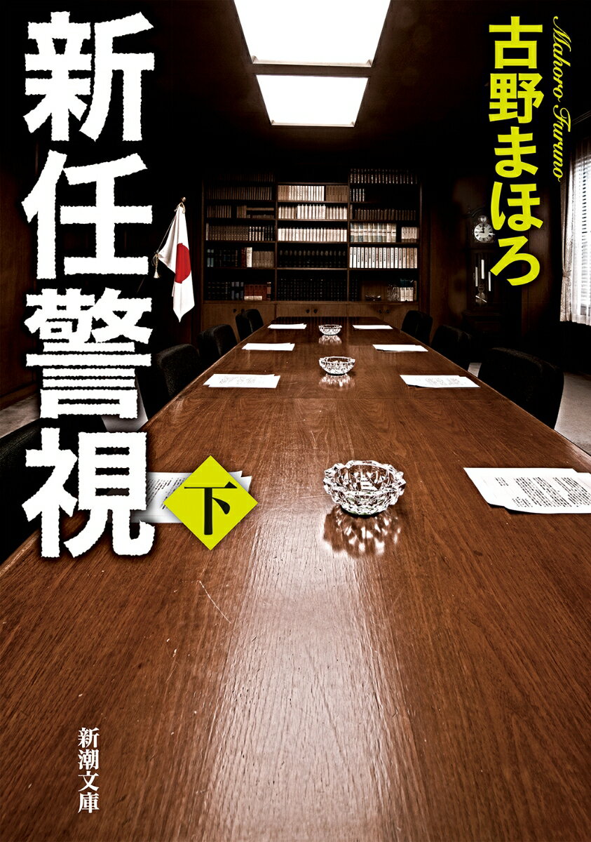 ◆◆◆おおむね良好な状態です。中古商品のため使用感等ある場合がございますが、品質には十分注意して発送いたします。 【毎日発送】 商品状態 著者名 古野まほろ 出版社名 新潮社 発売日 2023年04月01日 ISBN 9784101004761