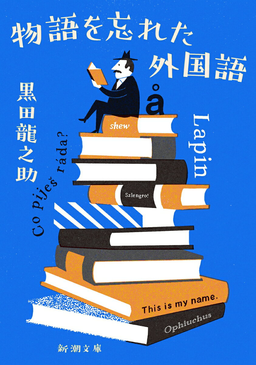 ◆◆◆非常にきれいな状態です。中古商品のため使用感等ある場合がございますが、品質には十分注意して発送いたします。 【毎日発送】 商品状態 著者名 黒田龍之助 出版社名 新潮社 発売日 2021年04月01日 ISBN 9784101026619