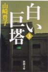 ◆◆◆カバーに汚れがあります。小口に汚れがあります。中古ですので多少の使用感がありますが、品質には十分に注意して販売しております。迅速・丁寧な発送を心がけております。【毎日発送】 商品状態 著者名 山崎豊子 出版社名 新潮社 発売日 200...