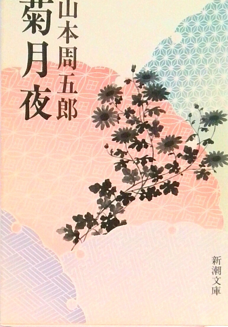 ◆◆◆非常にきれいな状態です。画像とカバーデザインが異なる場合があります。中古商品のため使用感等ある場合がございますが、品質には十分注意して発送いたします。 【毎日発送】 商品状態 著者名 山本周五郎 出版社名 新潮社 発売日 1984年0...