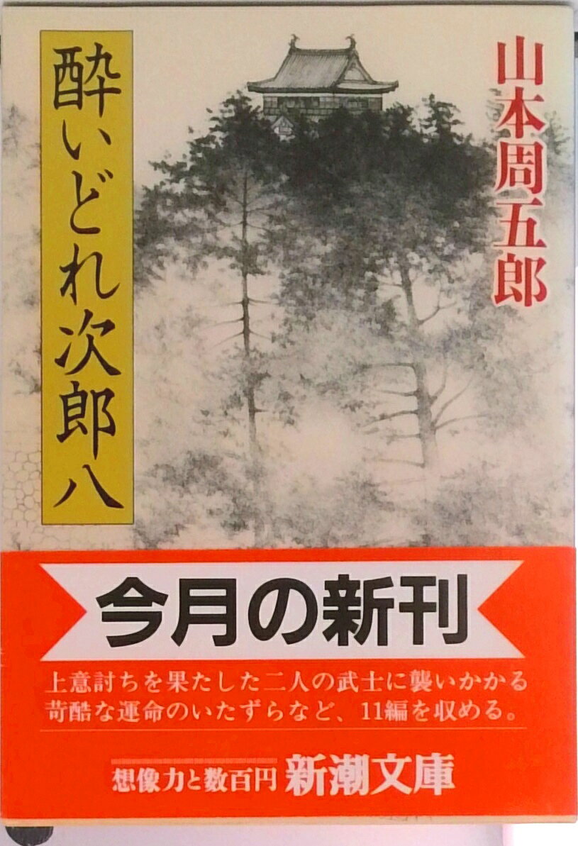 ◆◆◆おおむね良好な状態です。画像とカバーデザインが異なる場合があります。中古商品のため使用感等ある場合がございますが、品質には十分注意して発送いたします。 【毎日発送】 商品状態 著者名 山本周五郎 出版社名 新潮社 発売日 1990年0...
