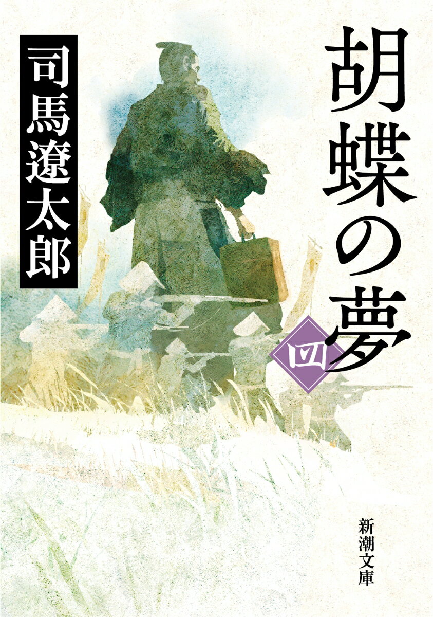 ◆◆◆非常にきれいな状態です。画像とカバーデザインが異なる場合があります。中古商品のため使用感等ある場合がございますが、品質には十分注意して発送いたします。 【毎日発送】 商品状態 著者名 司馬遼太郎 出版社名 新潮社 発売日 2005年0...
