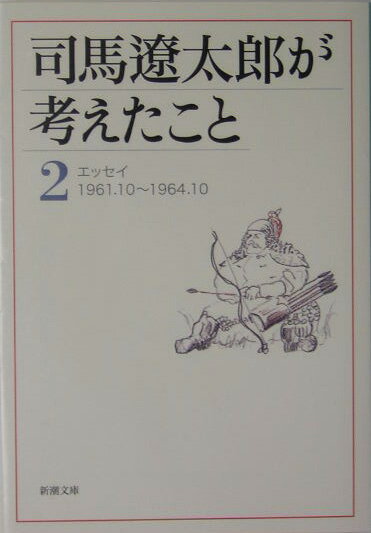 ◆◆◆おおむね良好な状態です。中古商品のため使用感等ある場合がございますが、品質には十分注意して発送いたします。 【毎日発送】 商品状態 著者名 司馬遼太郎 出版社名 新潮社 発売日 2005年01月01日 ISBN 9784101152448