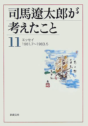 ◆◆◆おおむね良好な状態です。中古商品のため使用感等ある場合がございますが、品質には十分注意して発送いたします。 【毎日発送】 商品状態 著者名 司馬遼太郎 出版社名 新潮社 発売日 2005年10月01日 ISBN 9784101152530