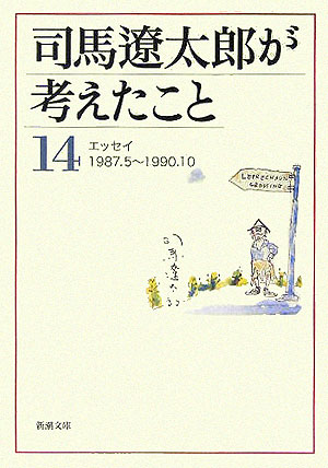 ◆◆◆おおむね良好な状態です。中古商品のため使用感等ある場合がございますが、品質には十分注意して発送いたします。 【毎日発送】 商品状態 著者名 司馬遼太郎 出版社名 新潮社 発売日 2006年01月01日 ISBN 9784101152561