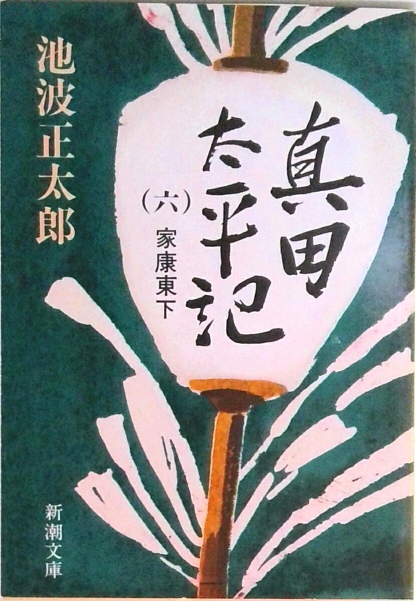 ◆◆◆全体的に日焼けがあります。カバーがありません。中古ですので多少の使用感がありますが、品質には十分に注意して販売しております。迅速・丁寧な発送を心がけております。【毎日発送】 商品状態 著者名 池波正太郎 出版社名 新潮社 発売日 20...