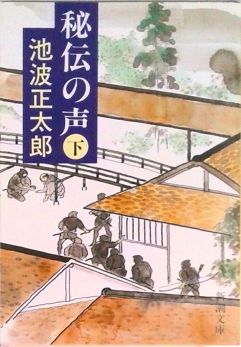 ◆◆◆小口に汚れ、日焼けがあります。中古ですので多少の使用感がありますが、品質には十分に注意して販売しております。迅速・丁寧な発送を心がけております。【毎日発送】 商品状態 著者名 池波正太郎 出版社名 新潮社 発売日 2009年01月 I...