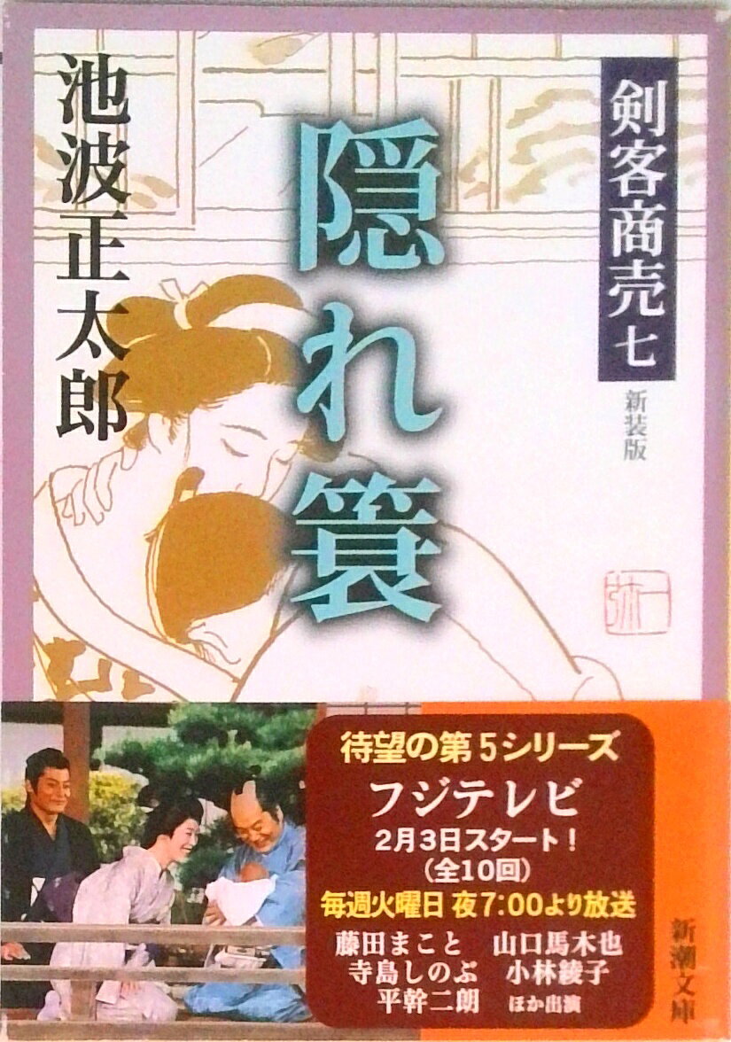 ◆◆◆おおむね良好な状態です。中古商品のため使用感等ある場合がございますが、品質には十分注意して発送いたします。 【毎日発送】 商品状態 著者名 池波正太郎 出版社名 新潮社 発売日 2002年12月 ISBN 9784101157375