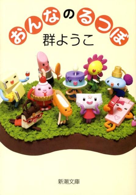 ◆◆◆おおむね良好な状態です。中古商品のため使用感等ある場合がございますが、品質には十分注意して発送いたします。 【毎日発送】 商品状態 著者名 群ようこ 出版社名 新潮社 発売日 2008年09月01日 ISBN 9784101159300