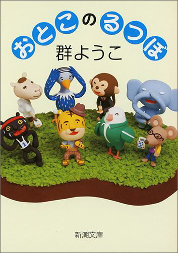 ◆◆◆非常にきれいな状態です。中古商品のため使用感等ある場合がございますが、品質には十分注意して発送いたします。 【毎日発送】 商品状態 著者名 群ようこ 出版社名 新潮社 発売日 2016年06月01日 ISBN 9784101159324