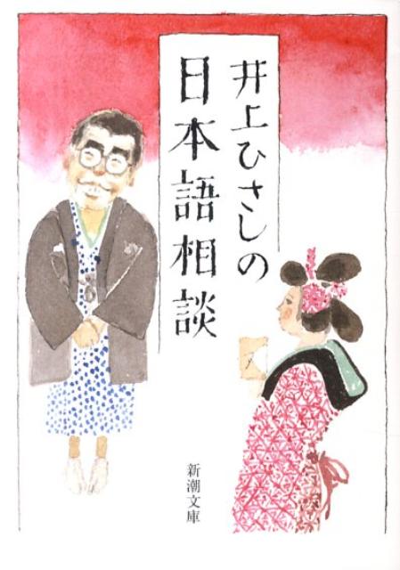 ◆◆◆非常にきれいな状態です。中古商品のため使用感等ある場合がございますが、品質には十分注意して発送いたします。 【毎日発送】 商品状態 著者名 井上ひさし 出版社名 新潮社 発売日 2011年10月01日 ISBN 9784101168319