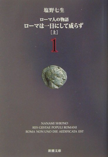 ◆◆◆カバーに汚れがあります。中古ですので多少の使用感がありますが、品質には十分に注意して販売しております。迅速・丁寧な発送を心がけております。【毎日発送】 商品状態 著者名 塩野七生 出版社名 新潮社 発売日 2002年06月01日 IS...