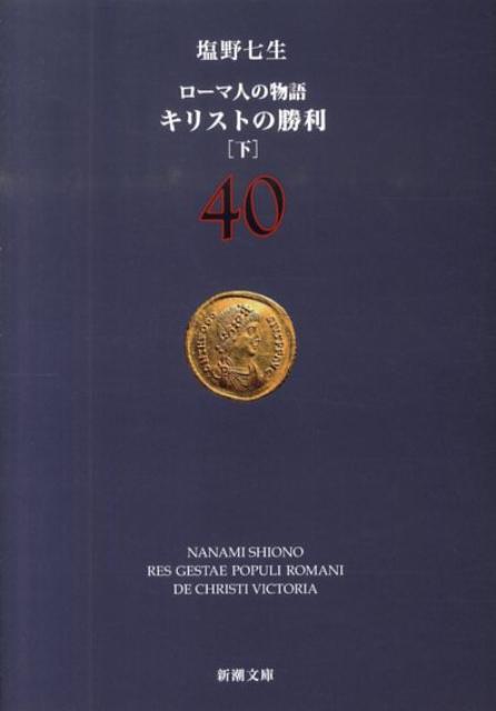 ◆◆◆おおむね良好な状態です。中古商品のため使用感等ある場合がございますが、品質には十分注意して発送いたします。 【毎日発送】 商品状態 著者名 塩野七生 出版社名 新潮社 発売日 2010年09月01日 ISBN 9784101181905